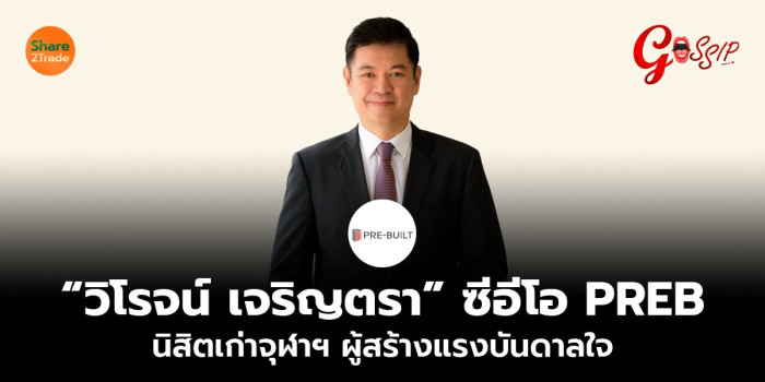“วิโรจน์ เจริญตรา” ซีอีโอ PREB นิสิตเก่าจุฬาฯ ผู้สร้างแรงบันดาลใจ | Share2Trade